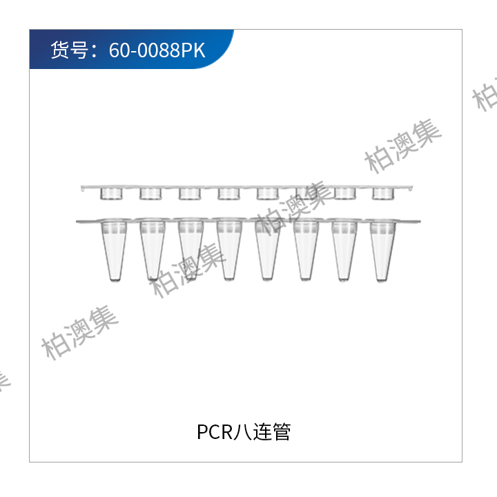 PCR8联，聚丙烯，无酶，平盖PCR管，透明